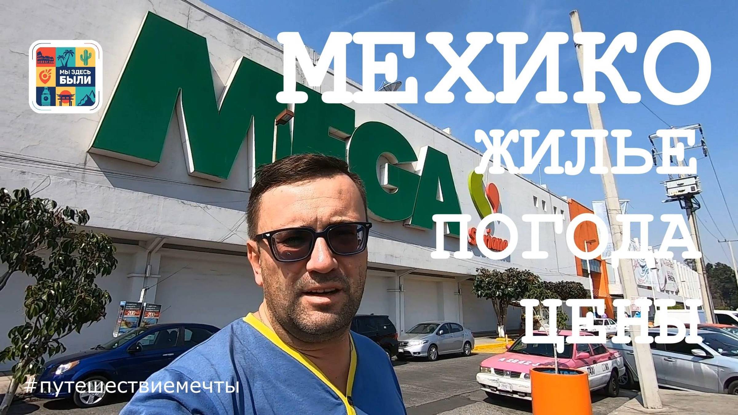 МЕКСИКА #4 – Погода в Мехико / Где мы жили / Цены на продукты