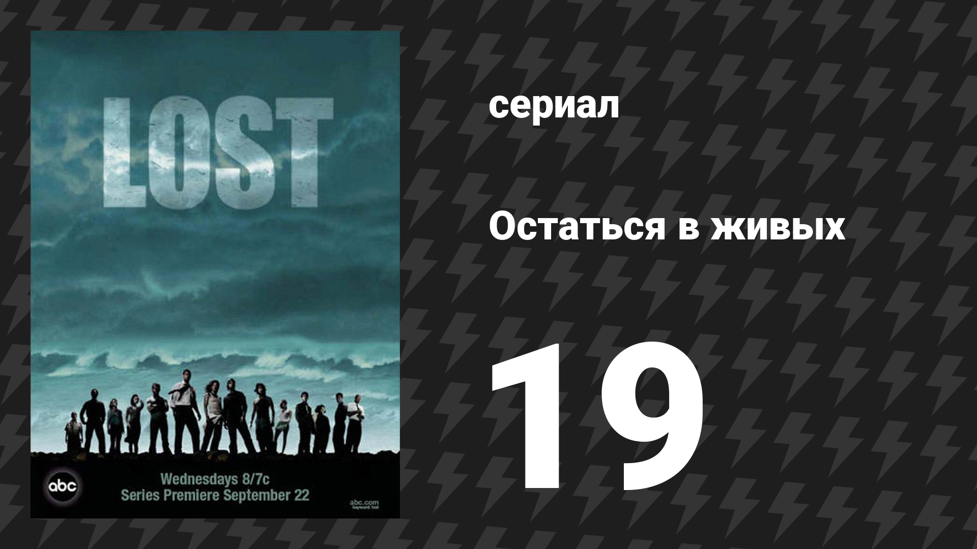 Остаться в живых 1 сезон 19 серия «Deus Ex Machina» (сериал, 2004-2010)