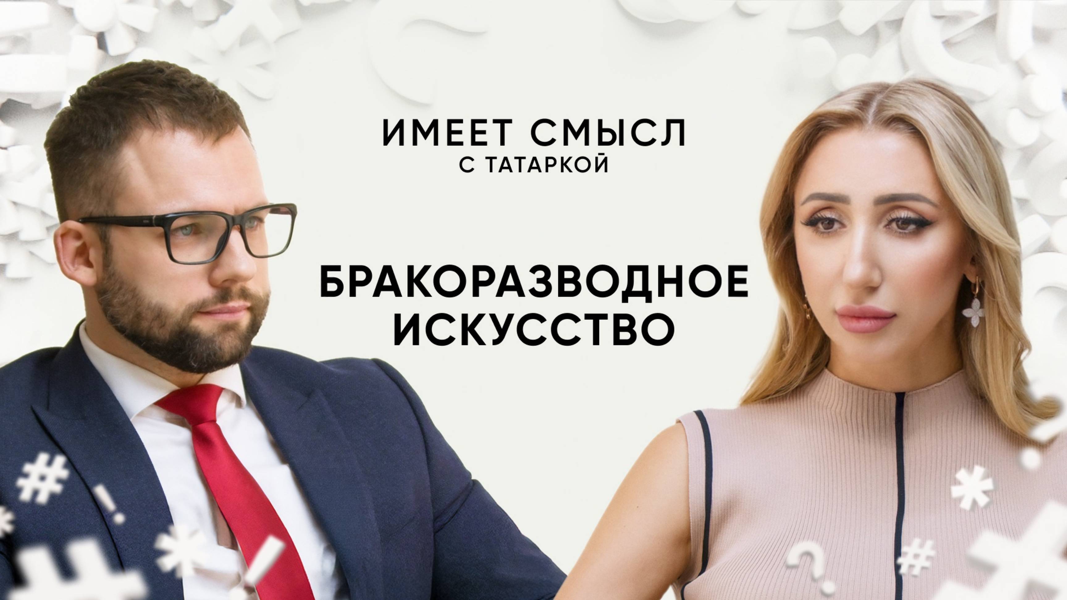 Бракоразводное искусство / Адвокат Эдуард Демидов / Имеет смысл с Татаркой