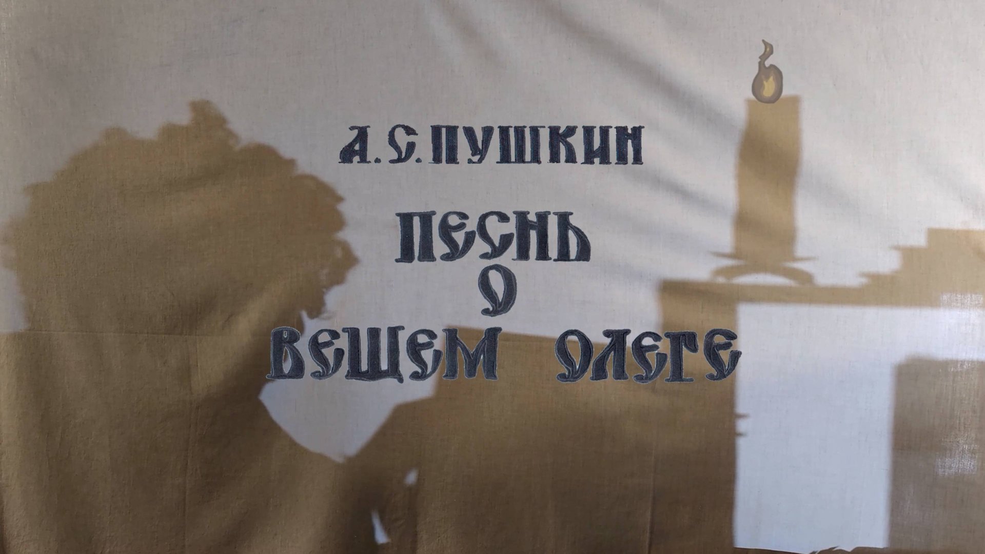 А.С.Пушкин Песнь о Вещем Олеге Мультпрочтение Студия мультимедиа Пчелиный рой г.Екатеринбург 2025