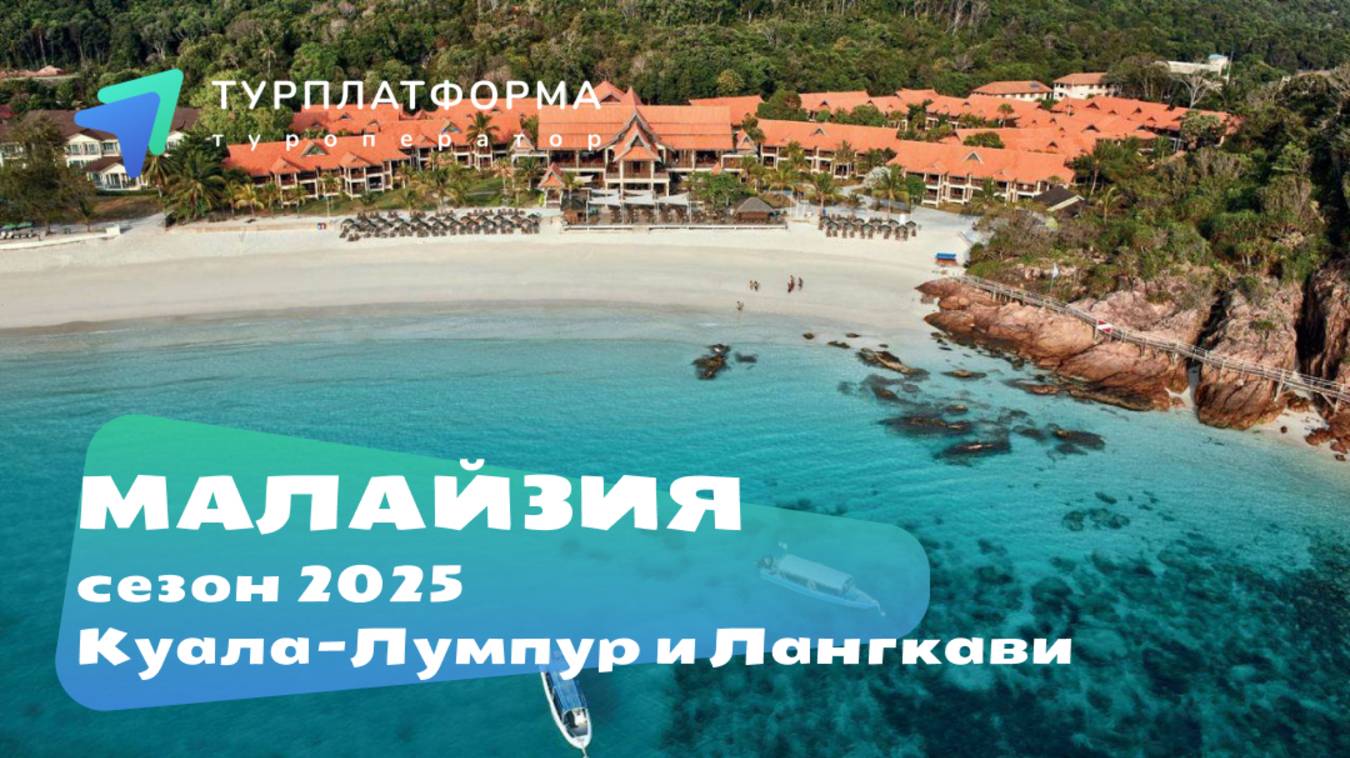 Невероятная Малайзия 2025! Куала-Лумпур и Лангкави, экскурсионные возможности и топовые отели