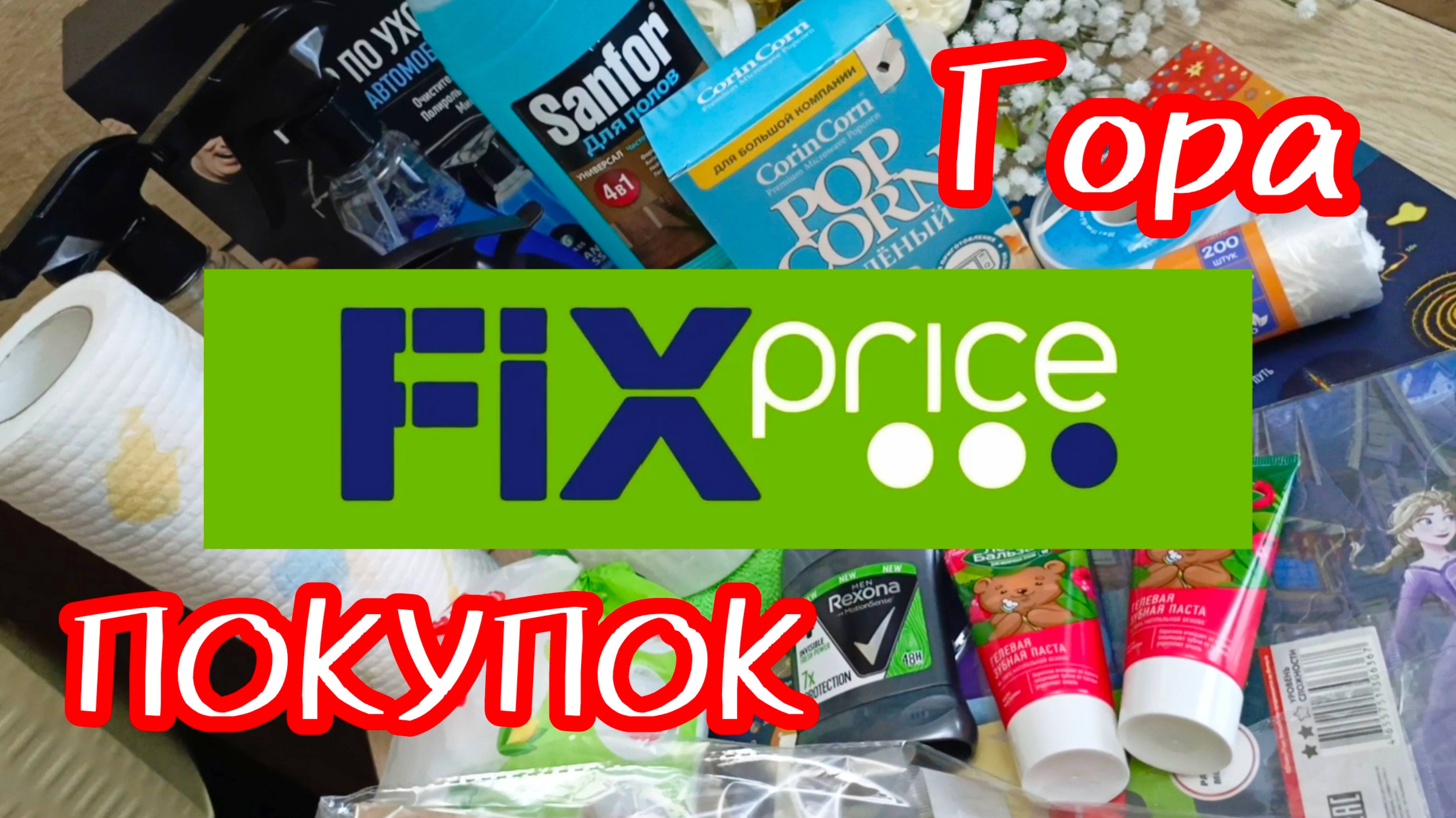 💚 Фикс Прайс Очень Выгодные ПОКУПКИ / ГОРА 😉