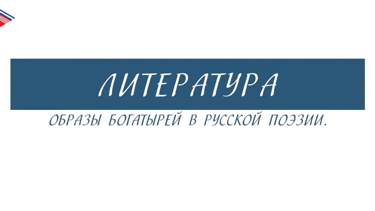 6 класс - Литература - Образы богатырей в русской поэзии
