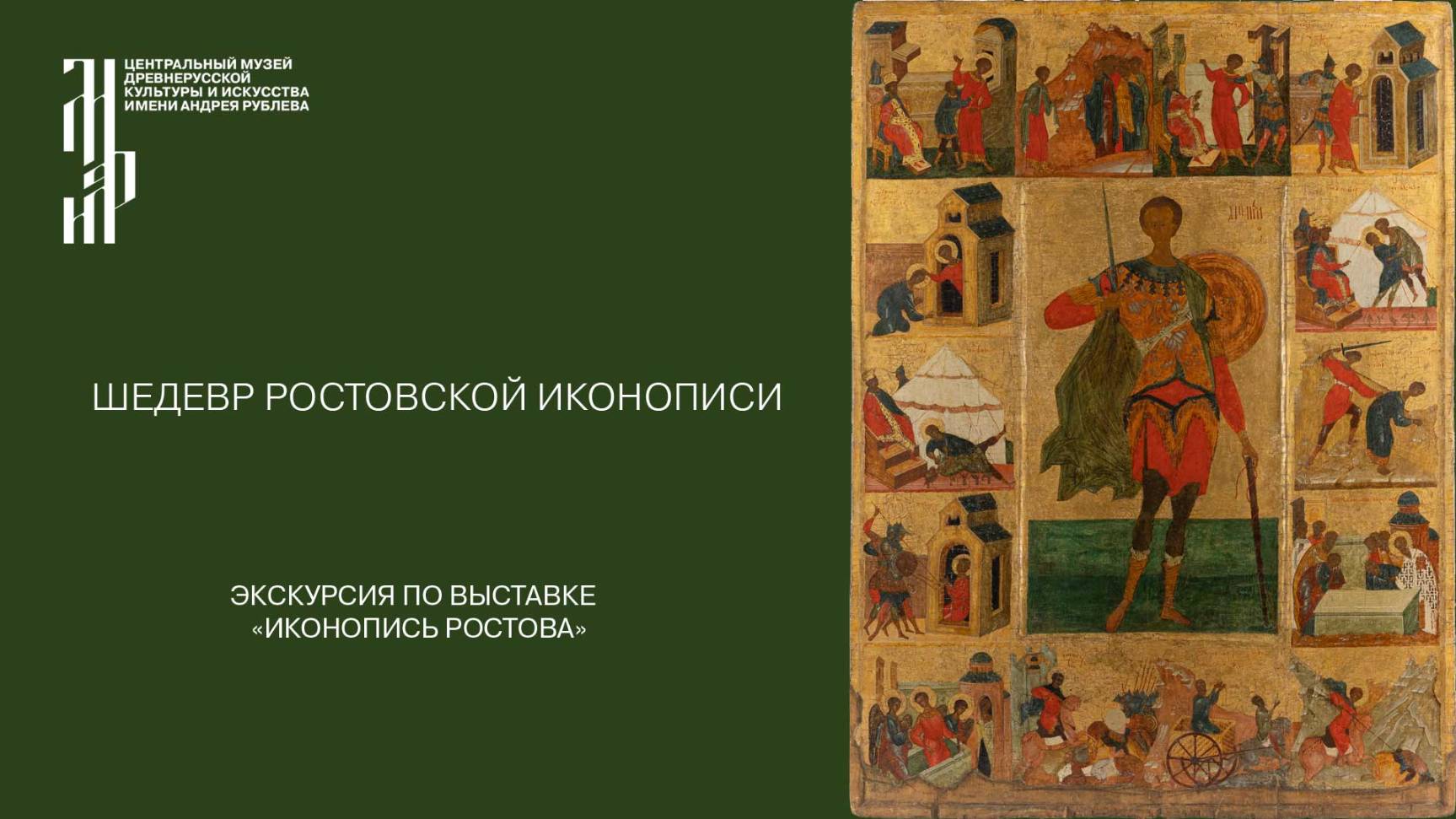 Шедевр ростовской иконописи. Музей им. Андрея Рублева