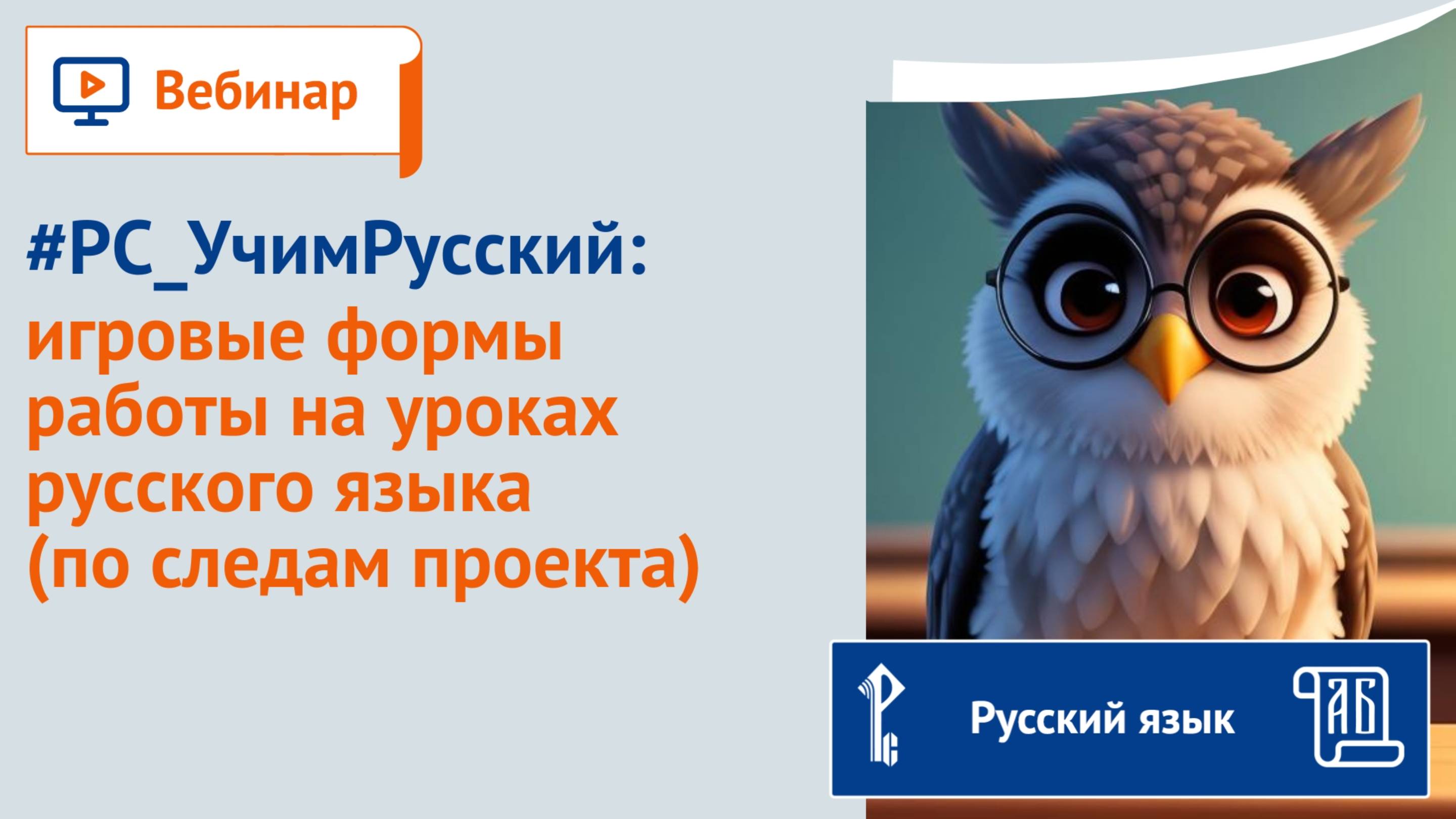 #РС_УчимРусский: игровые формы работы на уроках русского языка (по следам проекта)