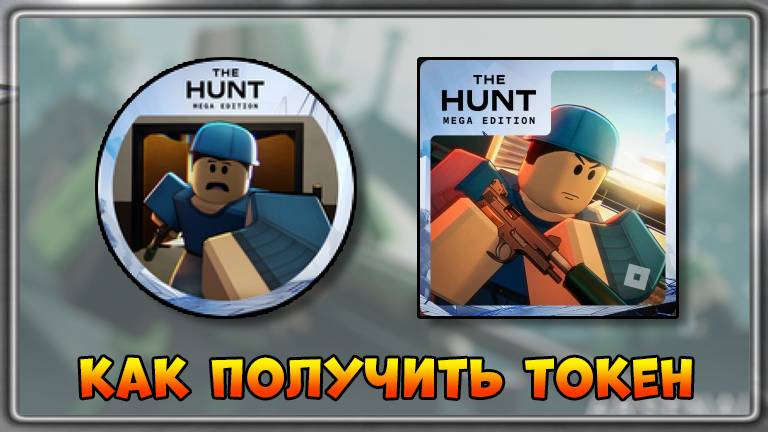 [EVENT] КАК получить Токен в Arsenal | The Hunt Mega Edition 2025 #thehuntmegaedition