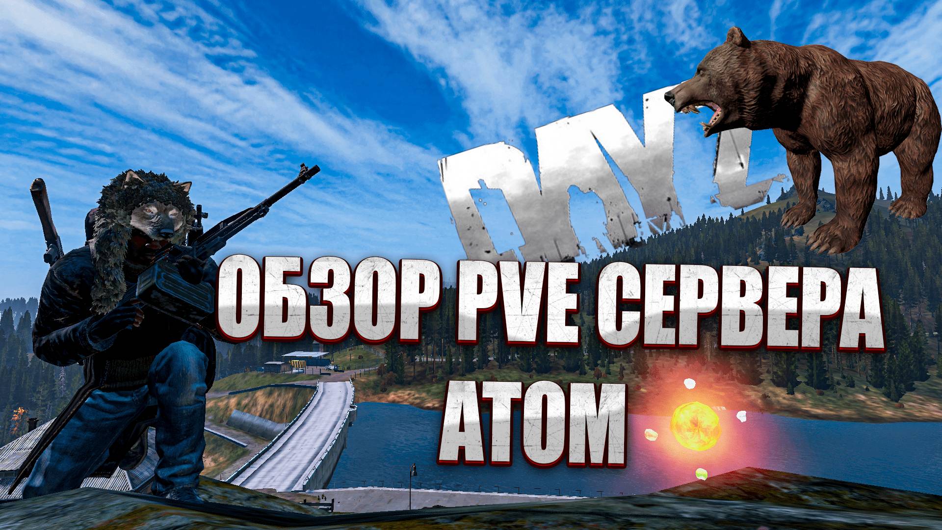 DAYZ - ОБЗОР PVE СЕРВЕРА - ATOM