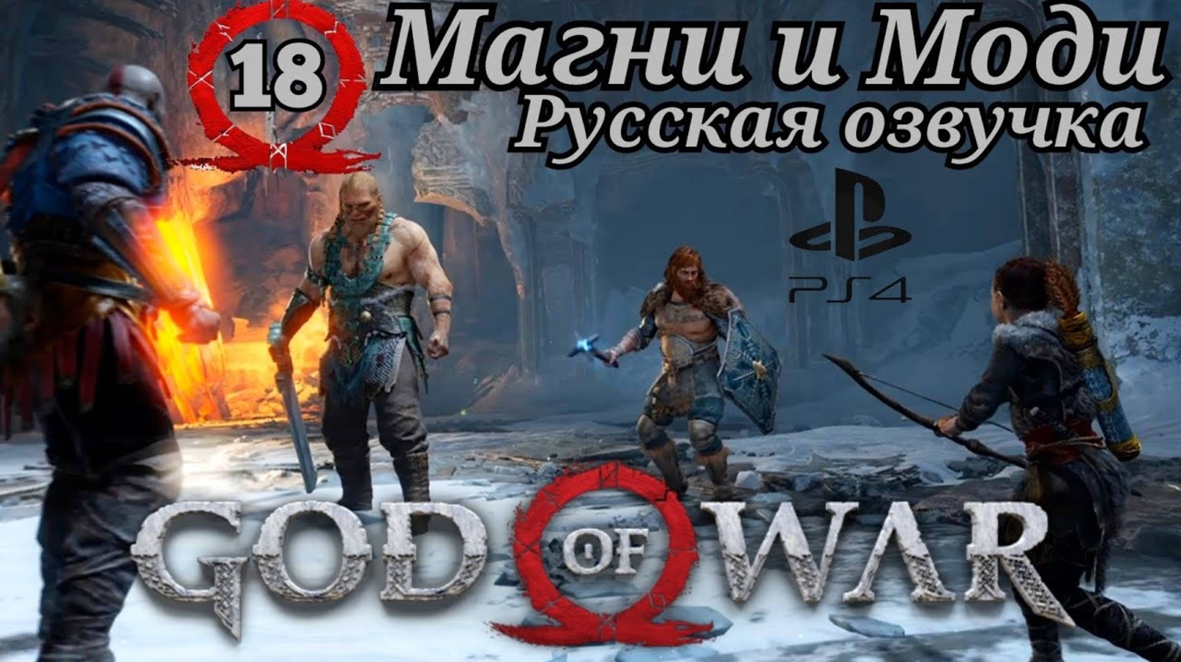 God of War ( 2018 ) МАГНИ и МОДИ. Прохождение 18-ая часть. Русская озвучка. #godofwar