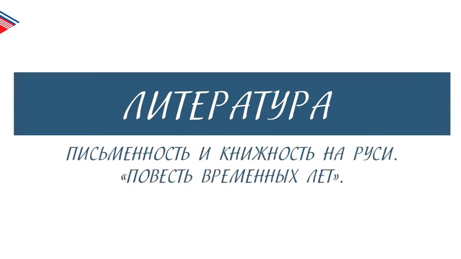 6 класс - Литература - Письменность и книжность на Руси. Повесть временных лет