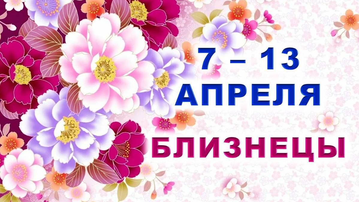 ♊ БЛИЗНЕЦЫ. 🌸 С 7 по 13 АПРЕЛЯ 2025 г. 🌿 Подробный Таро-прогноз 🌟