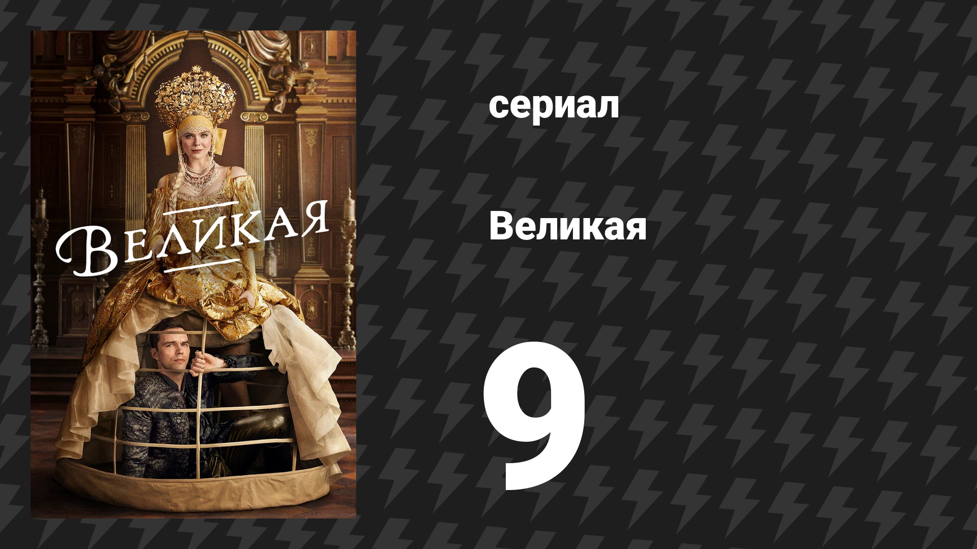 Великая 1 сезон 9 серия «Любовь ранит» (сериал, 2020)