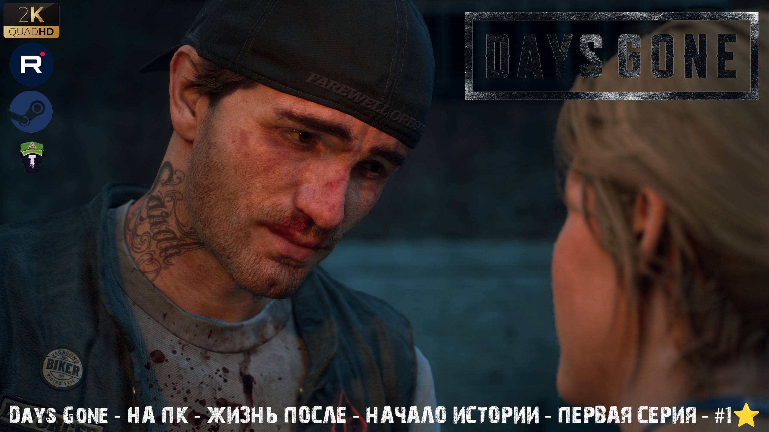 Days Gone - НА ПК - Жизнь после - Начало истории - Первая серия - #1⭐