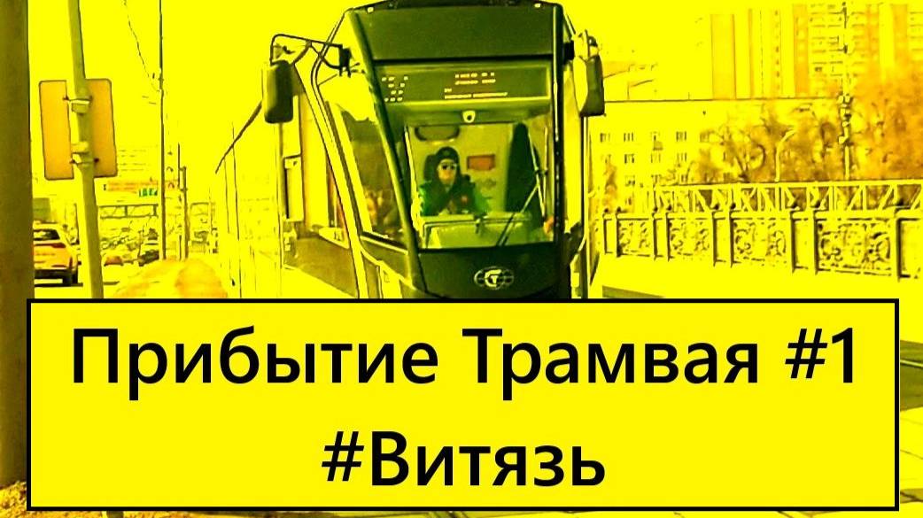Прибытие Трамвая #1  #Авиамоторная  #Витязь #Москва