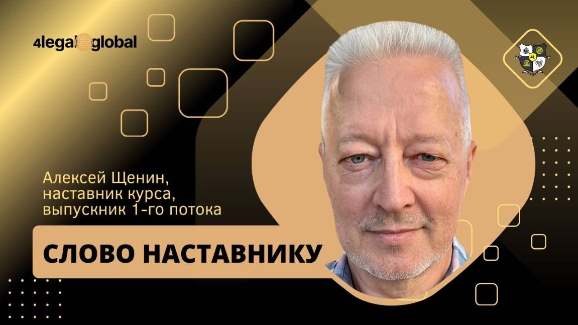 Слово наставнику (отзыв наставника курса КМП_4LEGAL - А.Щенин, выпускник 1-го потока КМП_4LEGAL)