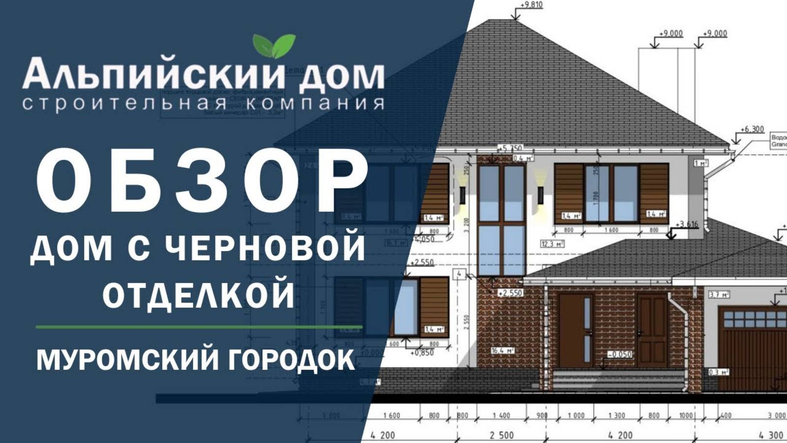 Подробный обзор дома с черновой отделкой. КП "Муромский городок". Советы и рекомендации.