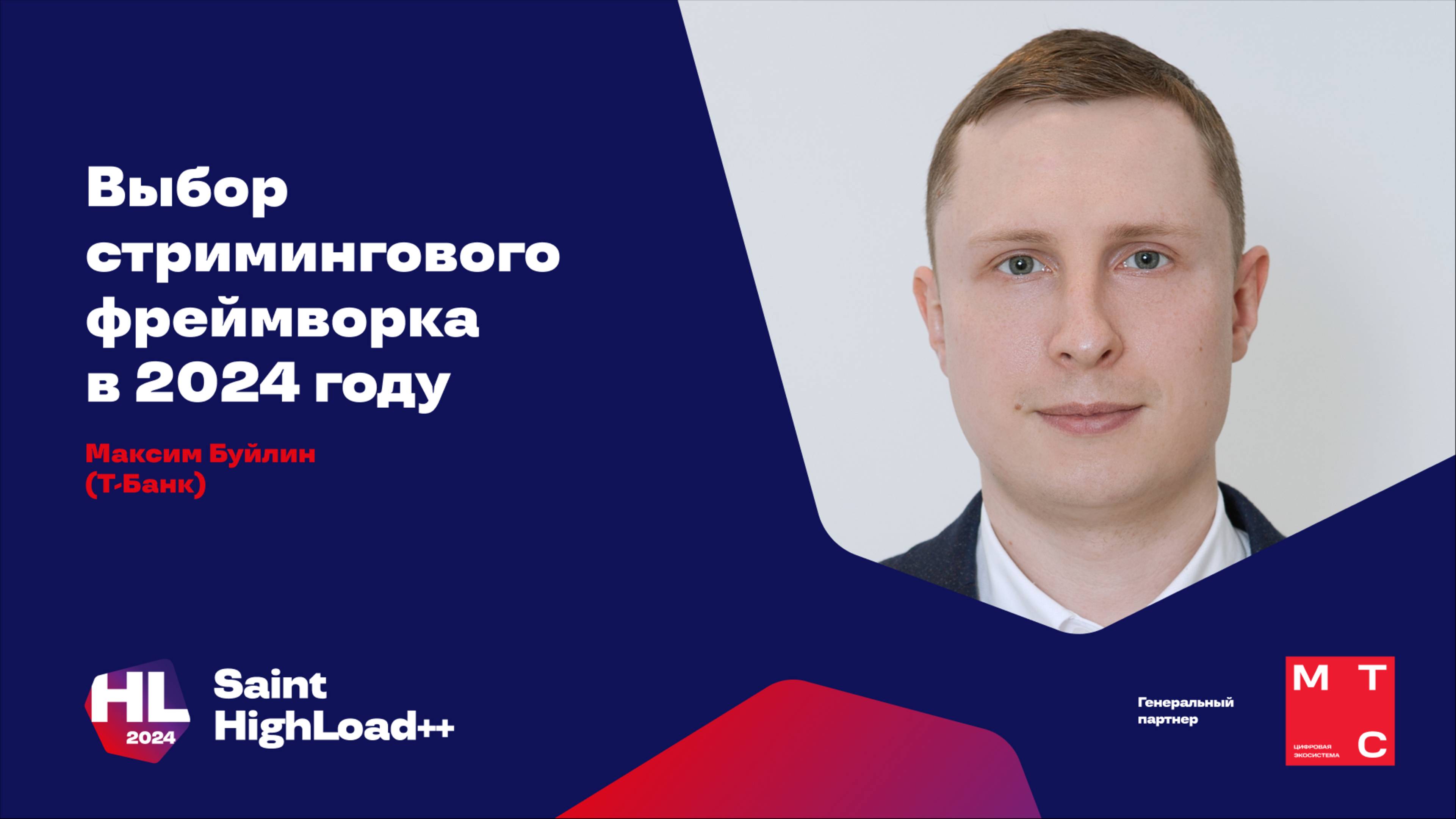 Выбор стримингового фреймворка в 2024 году / Максим Буйлин (Т Банк)