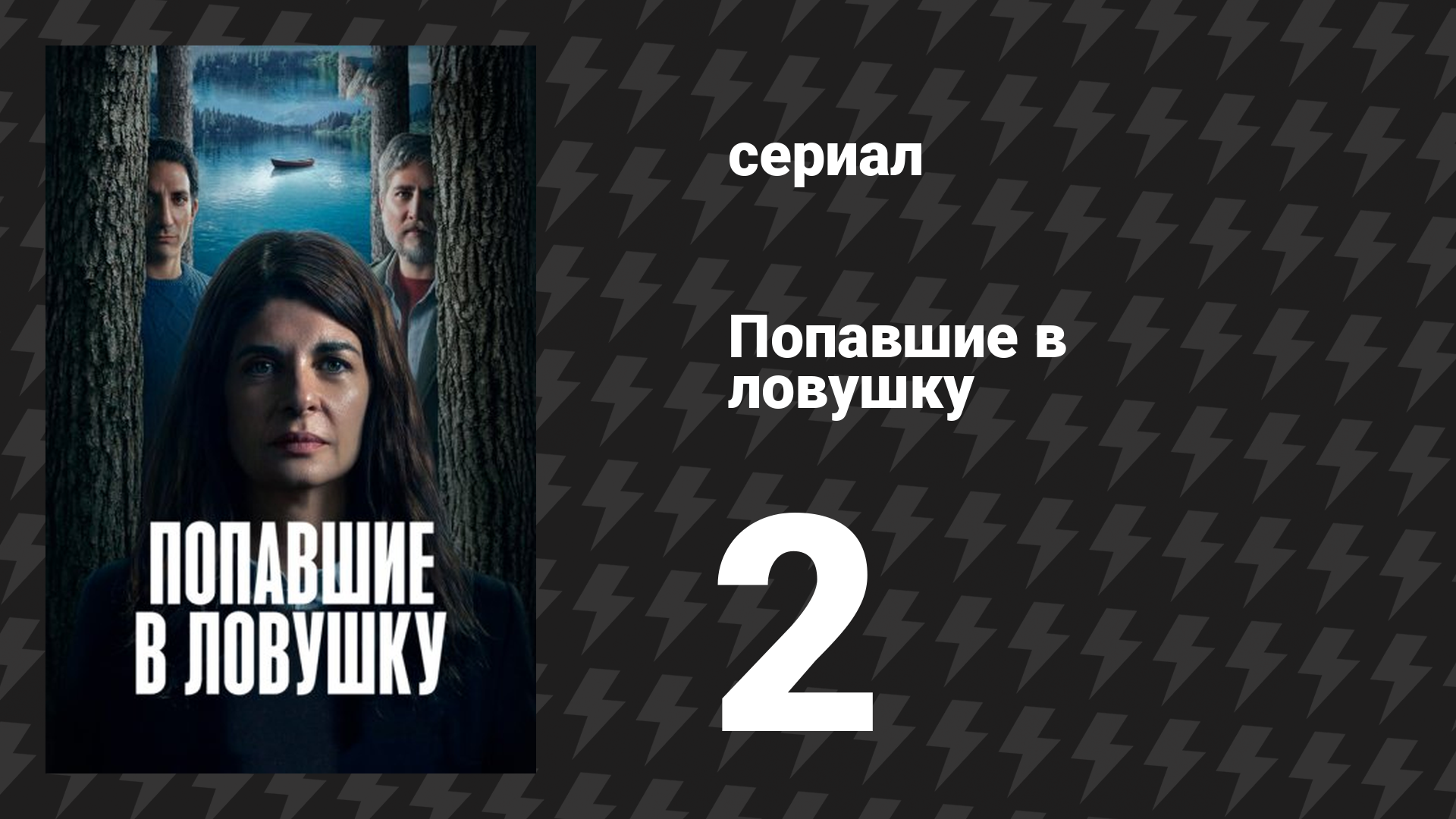 Попавшие в ловушку 2 серия «Мёртвым не причинить боль» (сериал, 2025)