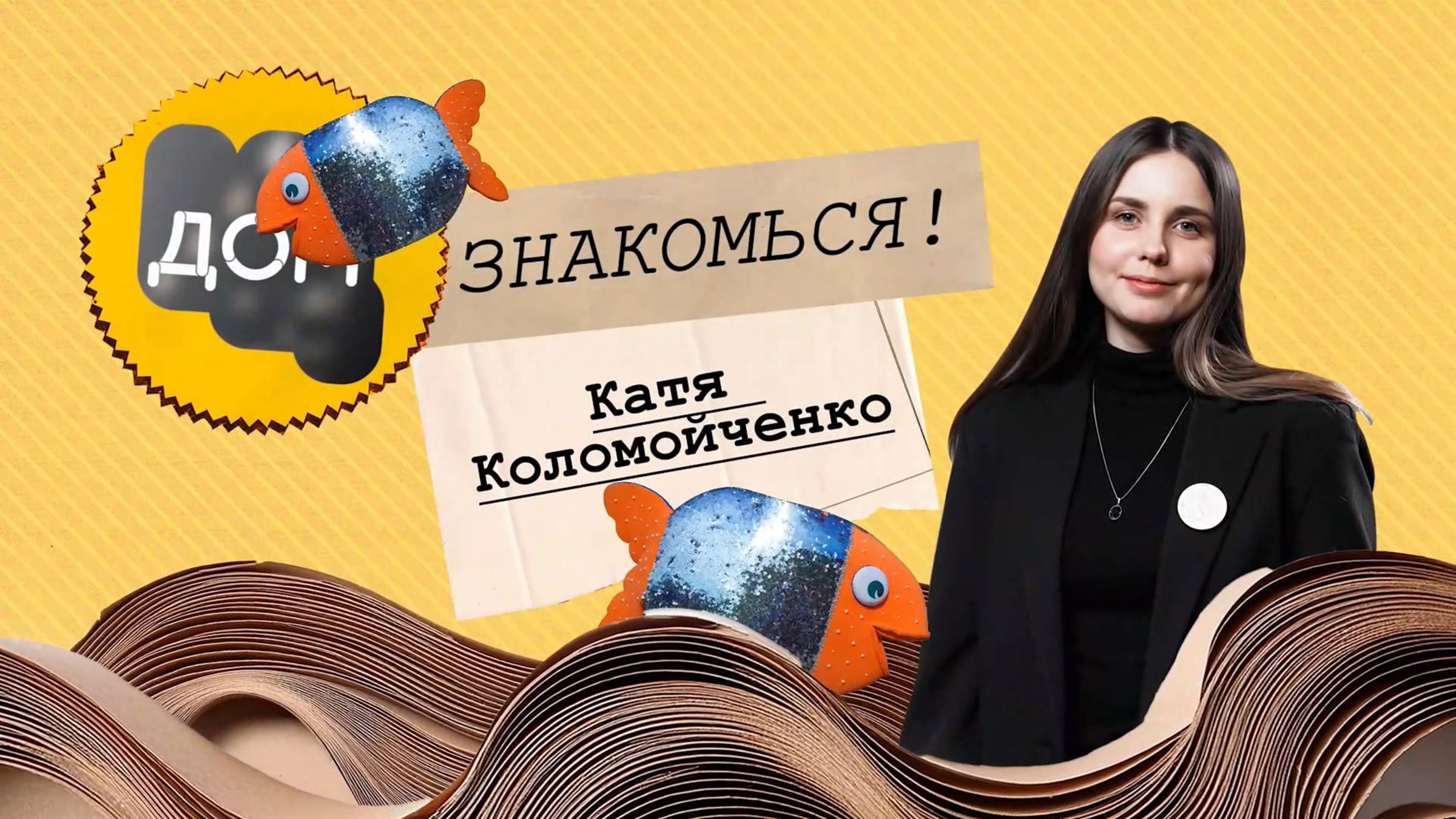 Знакомься! Екатерина Коломойченко