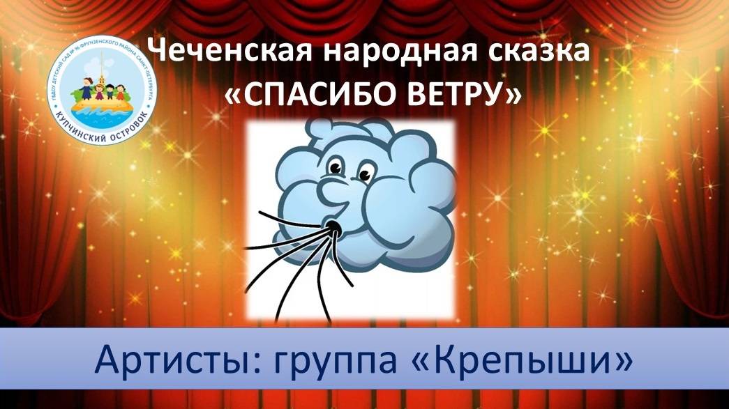 Чеченская народная сказка "Спасибо ветру"