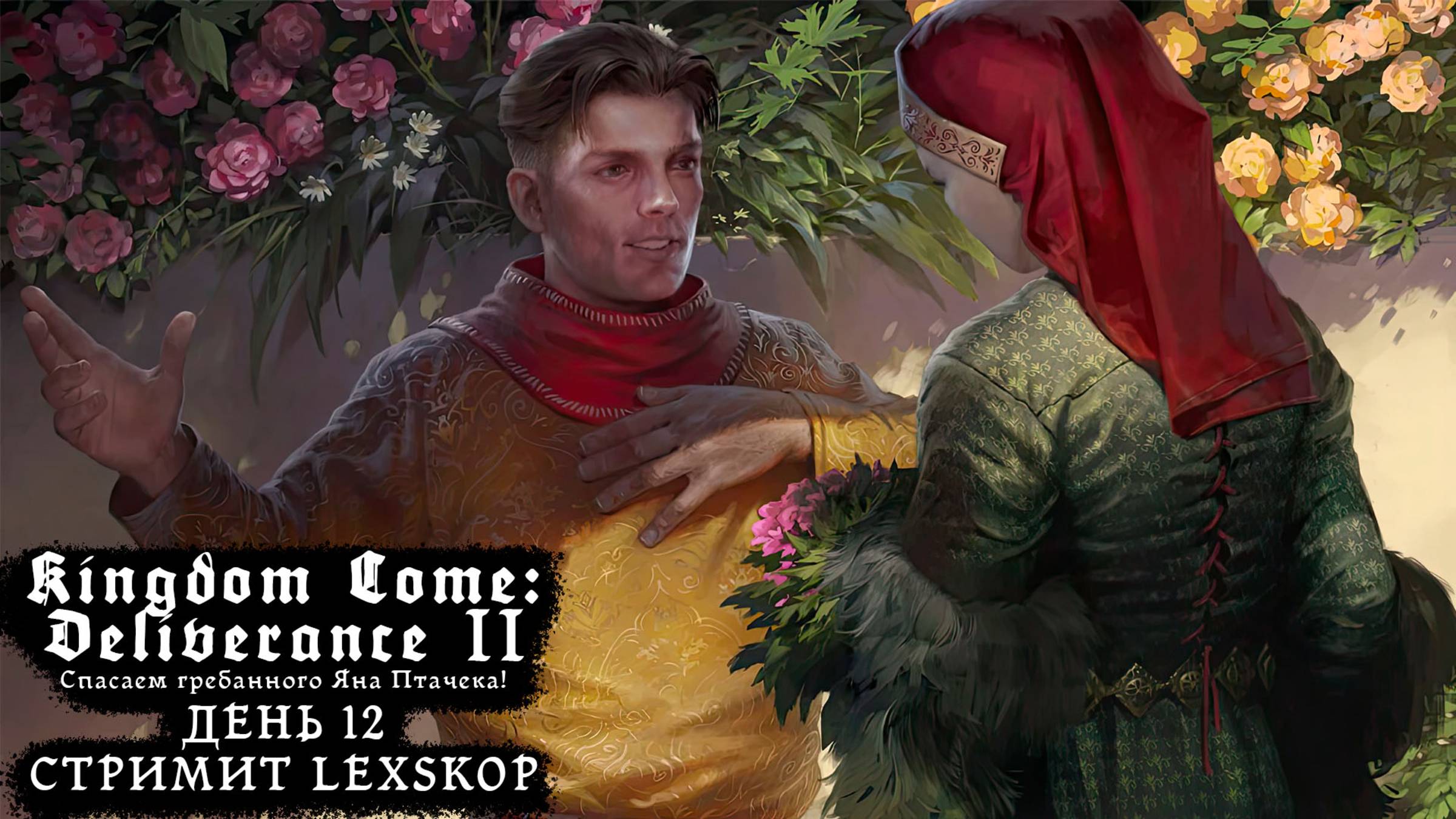 Kingdom Come: Deliverance II | День 12 | Спасаем гребанного Яна Птачека! | Первое прохождение