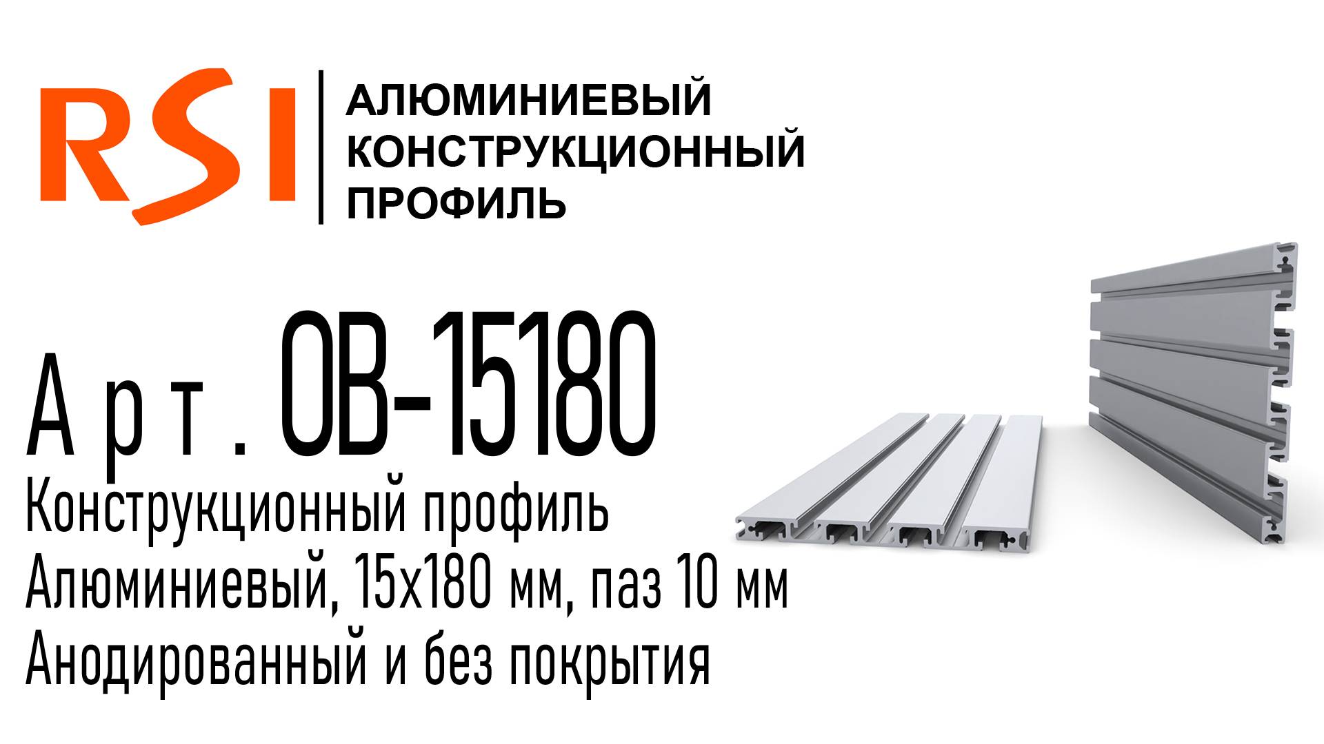 OB-15180 | Конструкционный профиль 15х180 мм, паз 10 мм