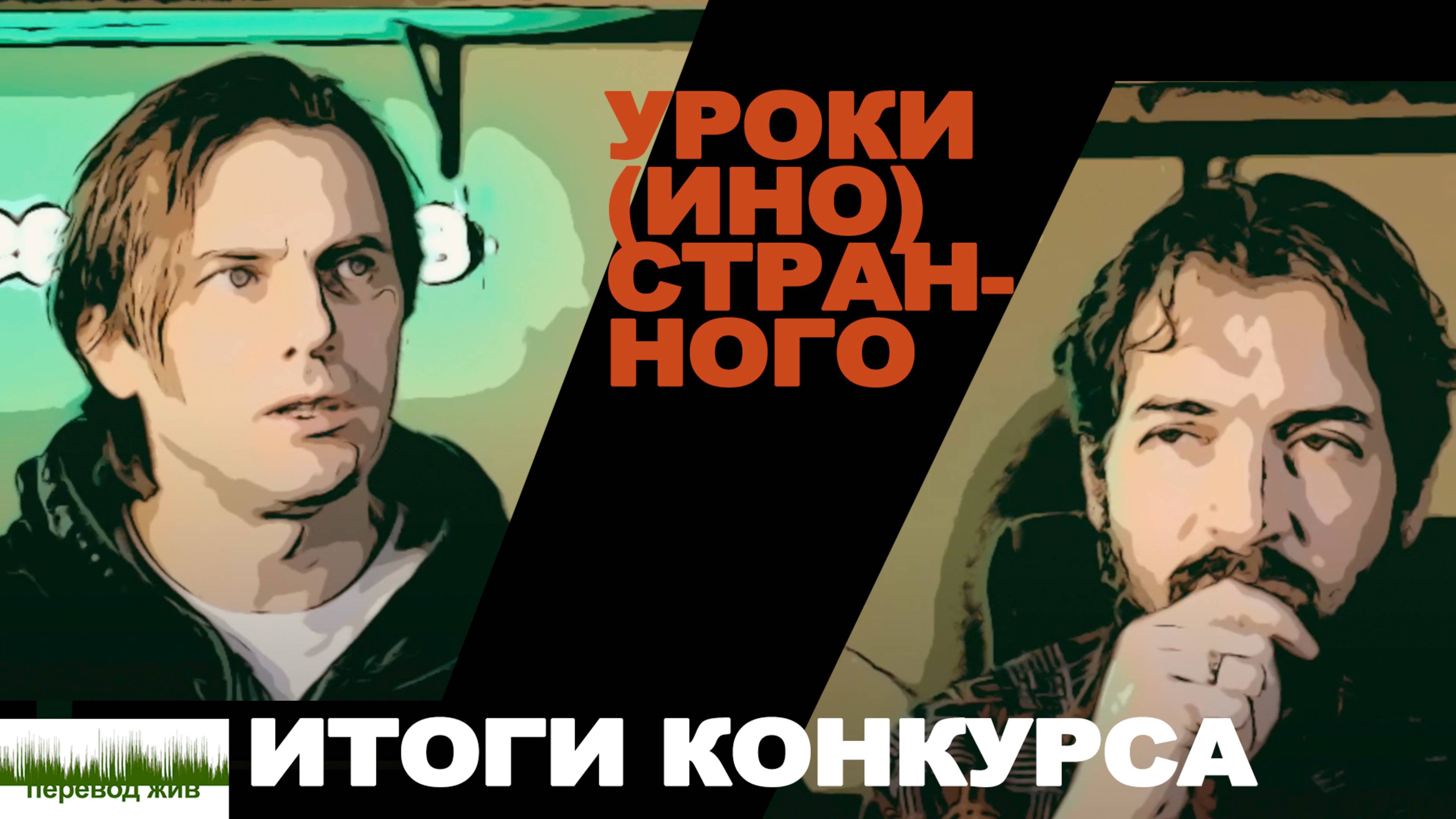 Конкурс перевода 2025: итоги