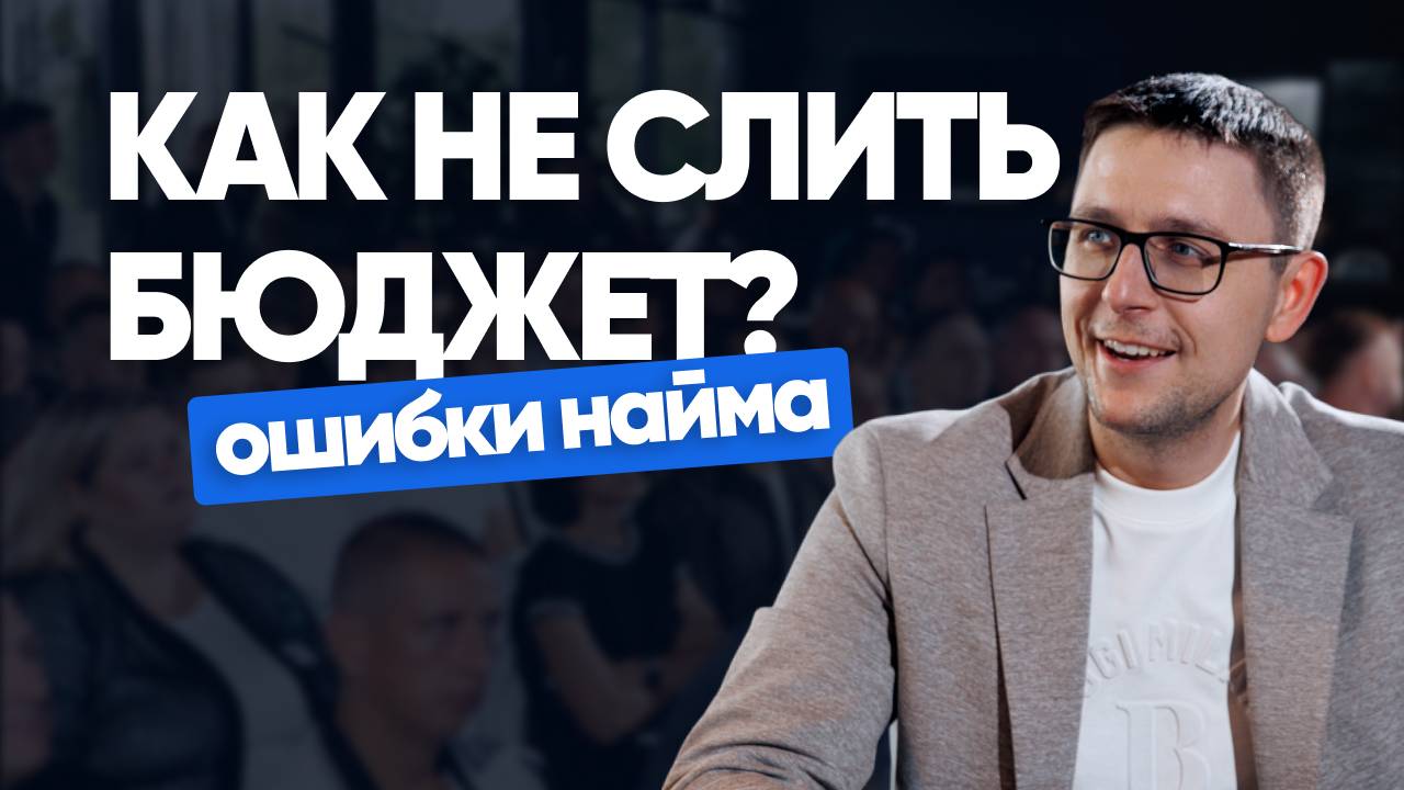 Найм и делегирование Руководителя Отдела Продаж: грубейшие ошибки собственника на собеседовании