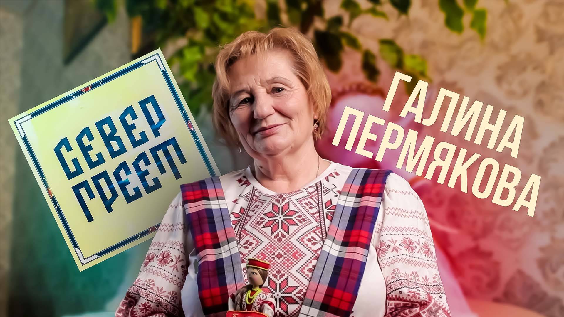 «Север греет». Галина Пермякова