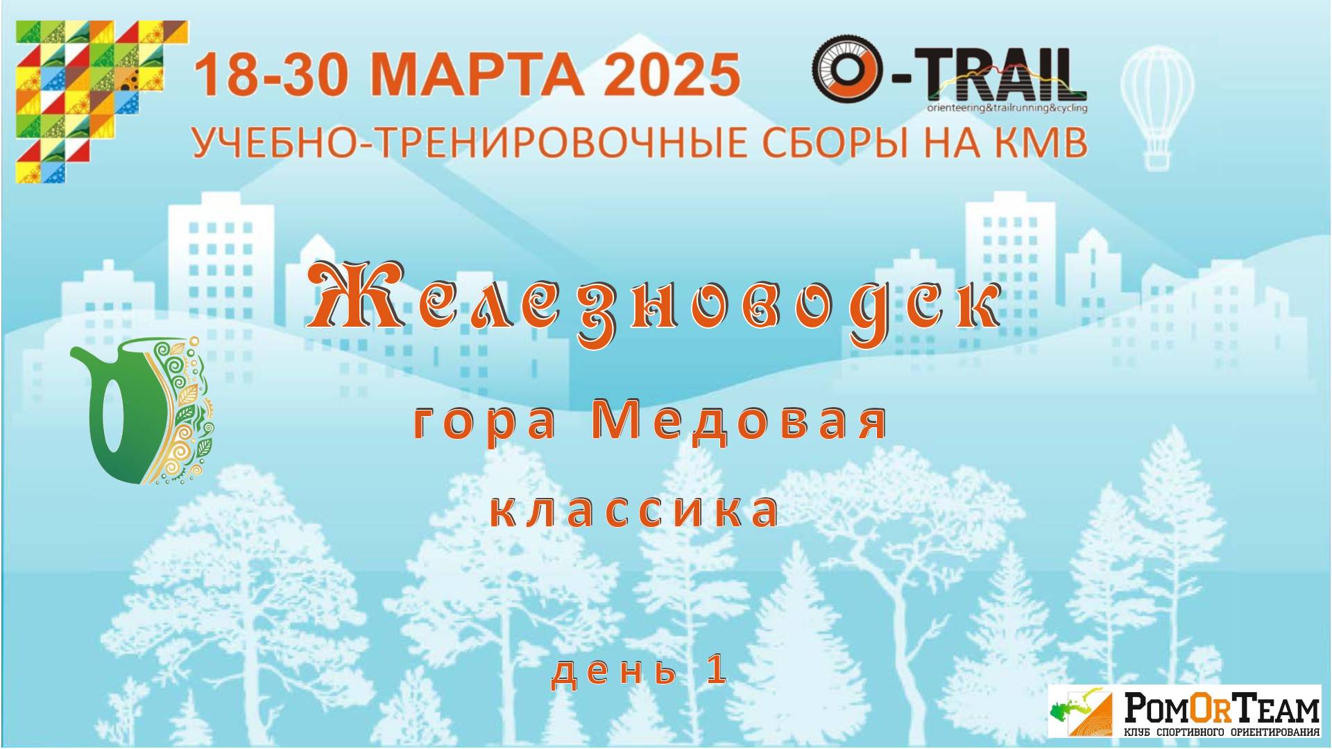 УТС 19.03.2025 Железноводск - гора Медовая - О-Весна'25 - с недокомментарием (headcam orienteering)