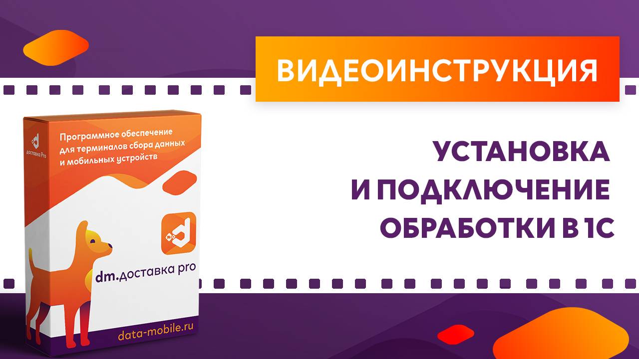 DM.Доставка Pro. Установка и подключение обработки в 1С