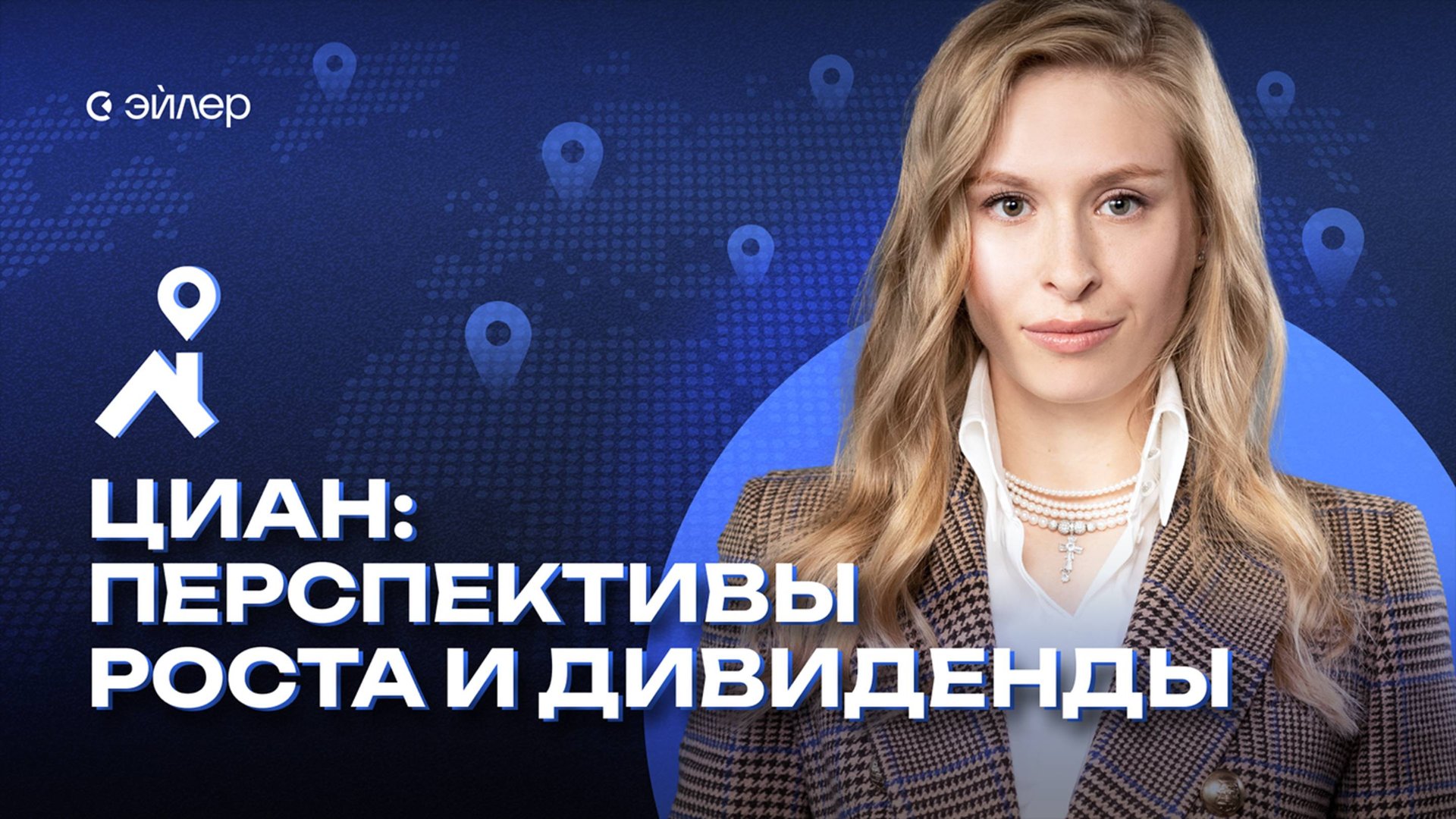 Циан: результаты за 2024, дивиденды и перспективы роста