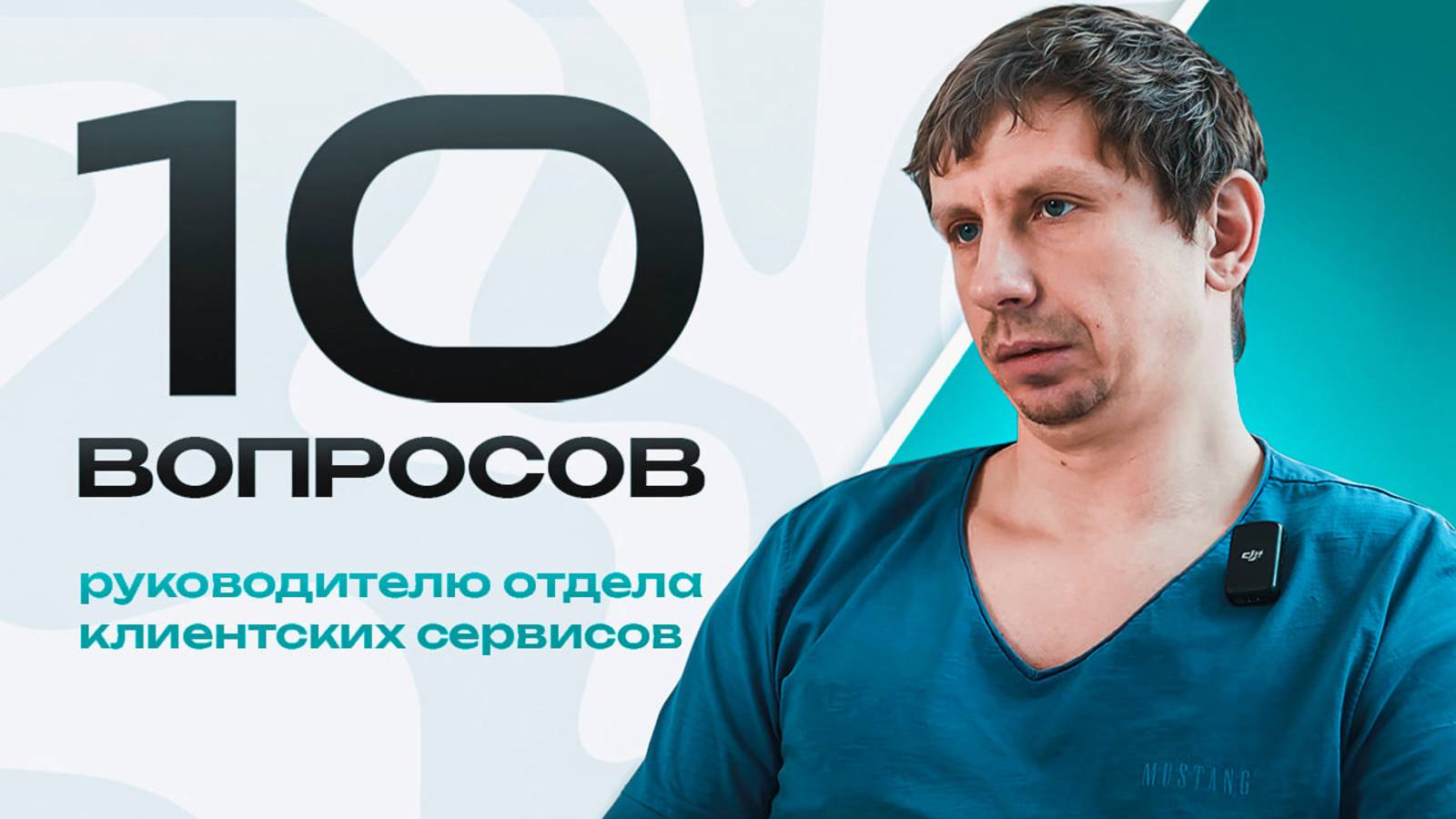 10 вопросов руководителю отдела клиентских сервисов
