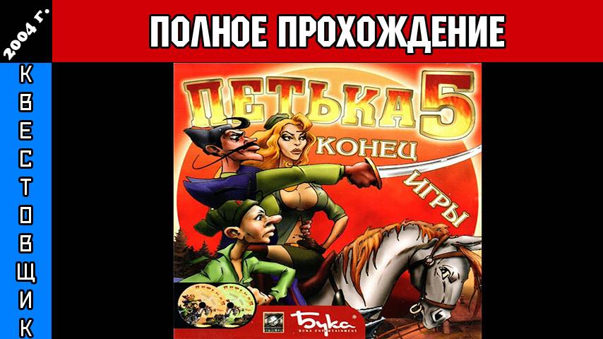 Петька и Василий Иванович 5: Конец Игры Полное Прохождение