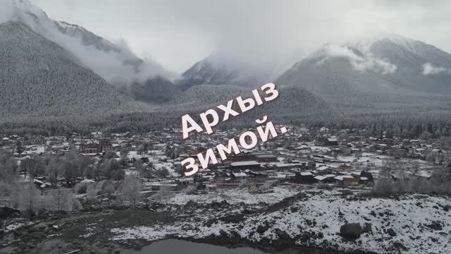 Архыз зимний .