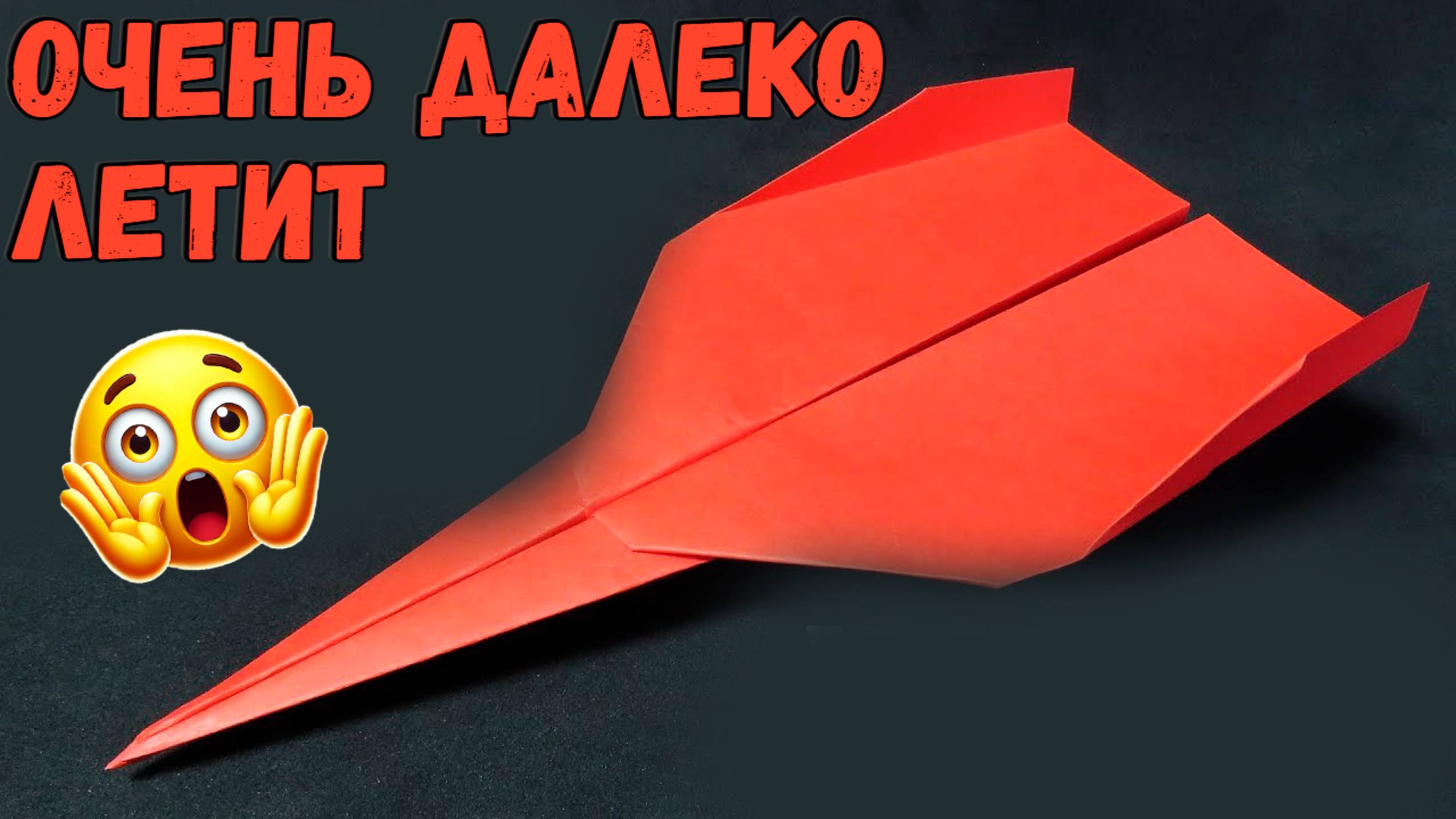 Как сделать бумажный самолетик который летает ДАЛЕКО