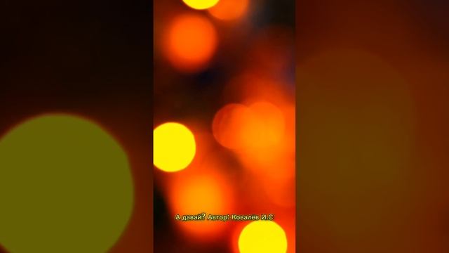 А давай? Песня о Любви на мои стихи. Душевный шансон. Автор: Ковалёв И.С #песня #музыка #шансон