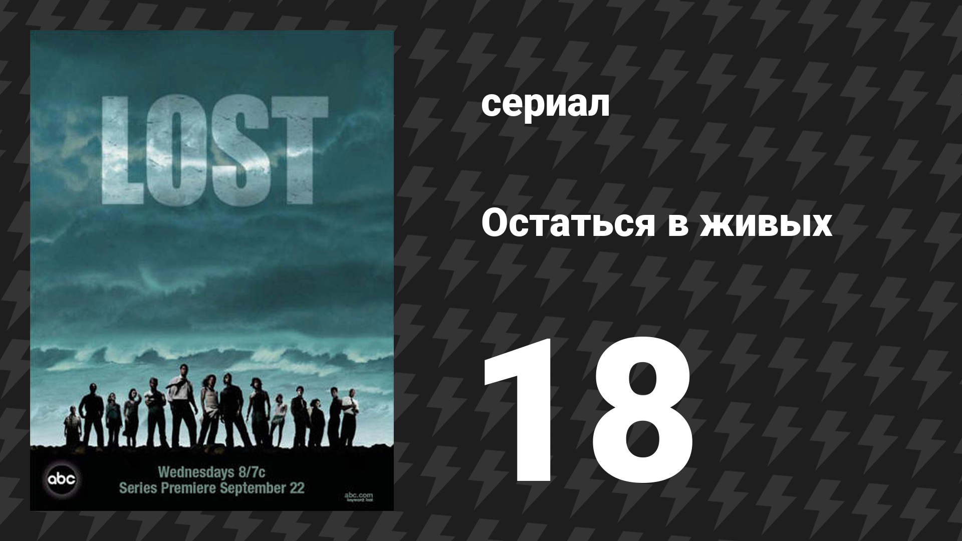 Остаться в живых 1 сезон 18 серия «Числа» (сериал, 2004-2010)