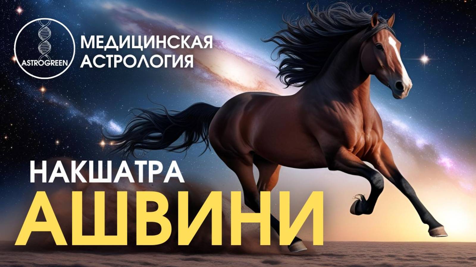 Накшатра АШВИНИ. Медицинская астрология | Astrogreen