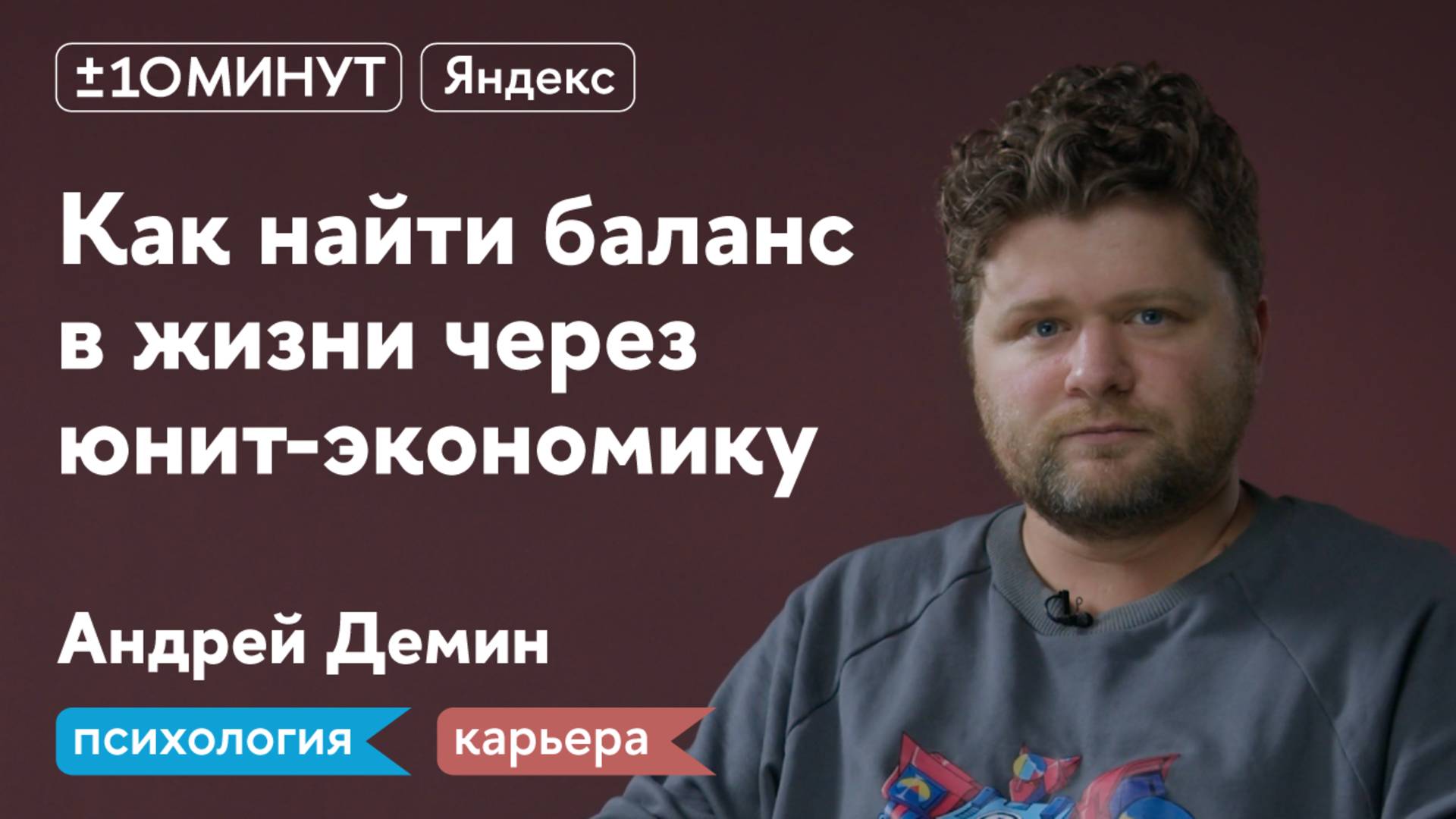 +/-10 минут / Как повысить качество жизни через юнит-экономику