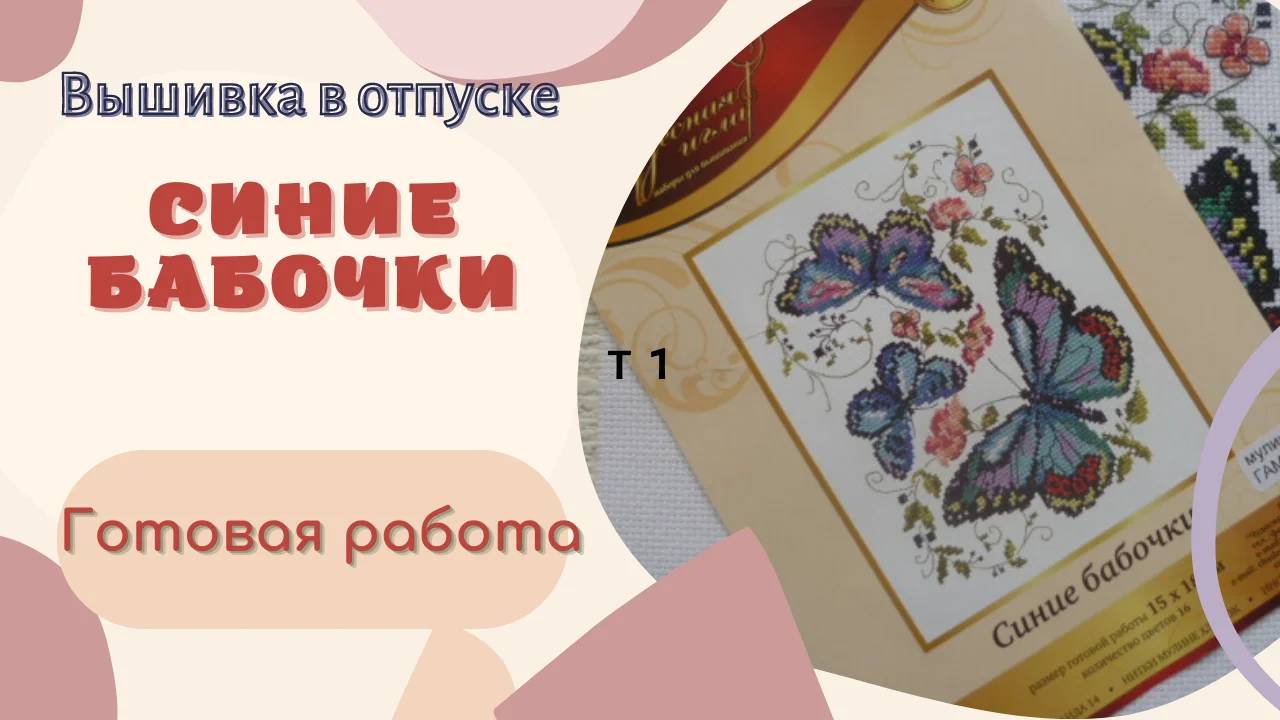 Синие бабочки - готовая вышивка