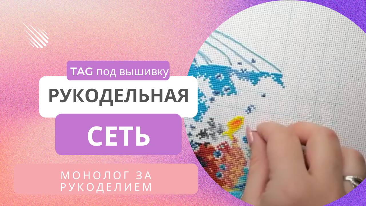 TAG под вышивку - Рукодельная сеть