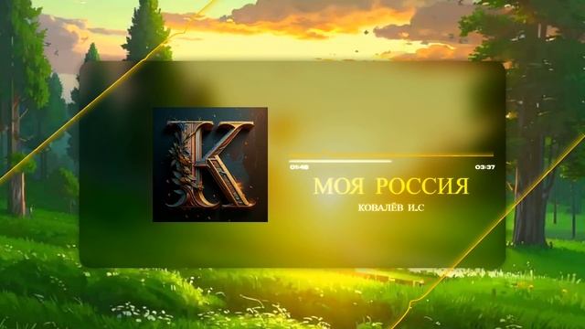 Отличная песня и музыка. Моя Россия. Шансон для души. Автор: Ковалёв И.С #музыка #шансон #песня