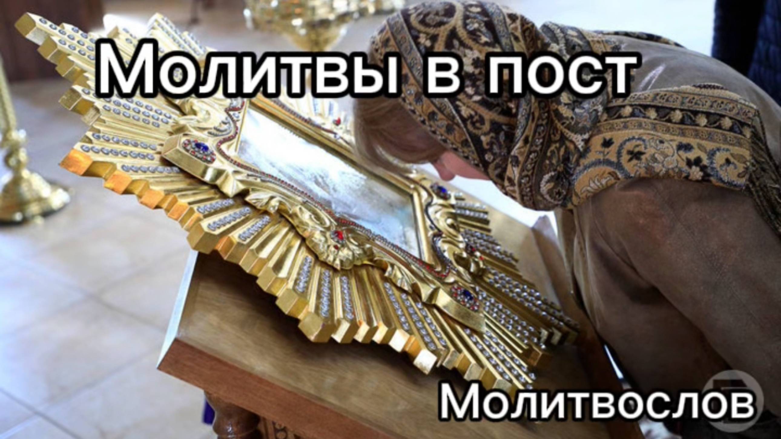 Молитвы в пост