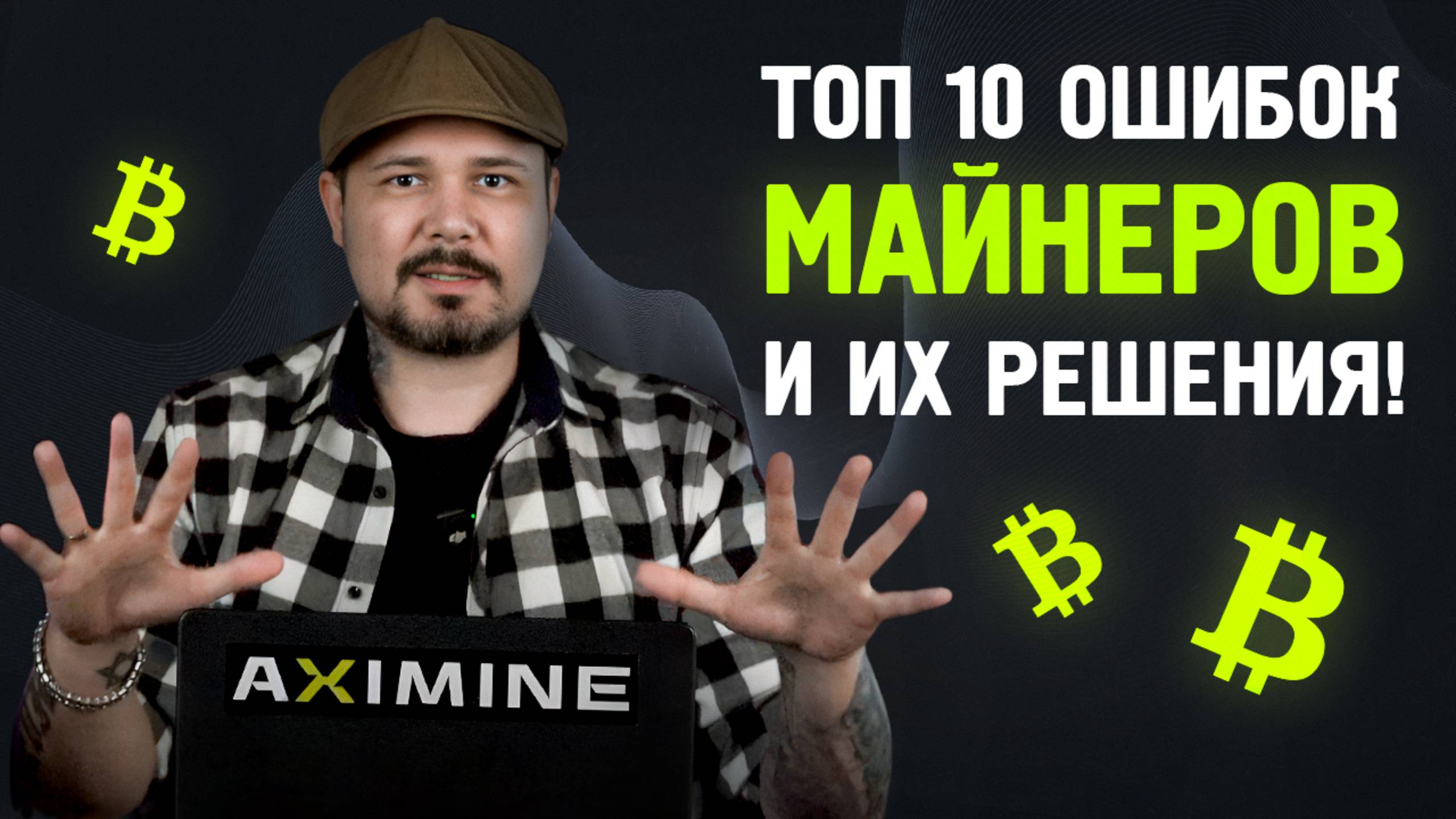 Топ 10 Ошибок Майнеров и их Решения!
