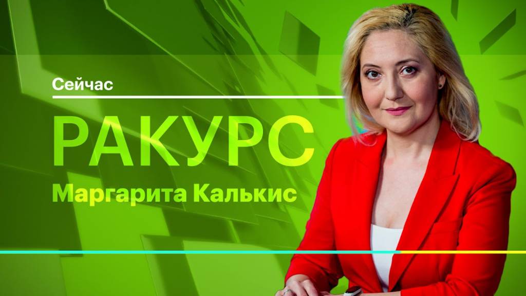 РБК. Ракурс. Уведомить о старте