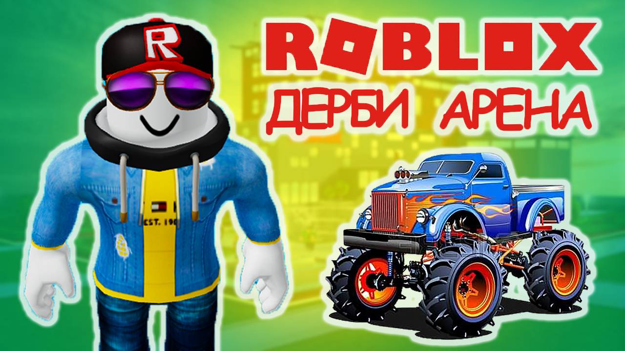 Роблокс игра Дерби Арена / РАЗБИВАЮ ВСЕ ТАЧКИ СТОЯЩИЕ У МЕНЯ НА ПУТИ! / Roblox. Видео видеоигр.