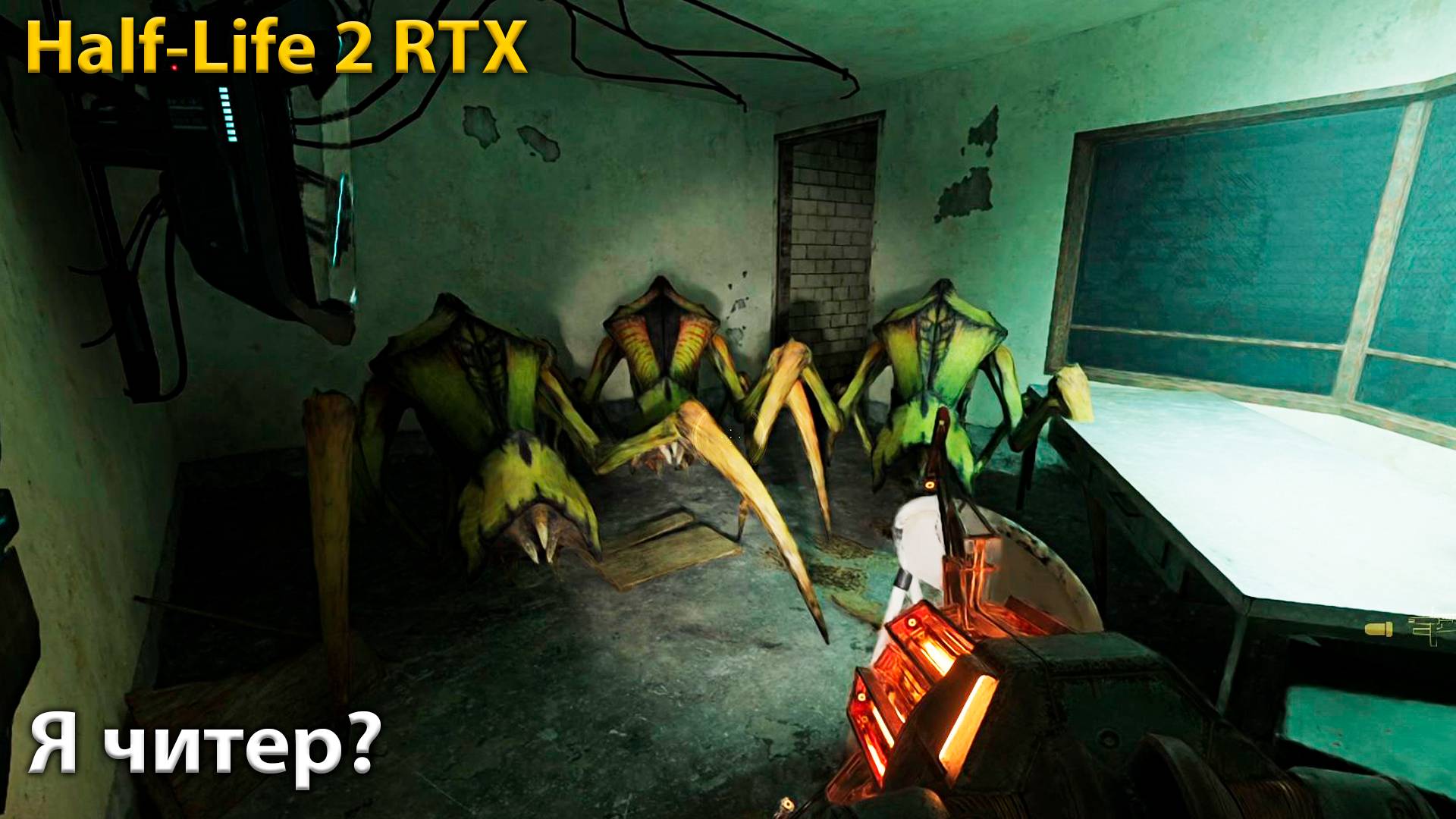 ЧИТ на тараканов - Half-Life 2 RTX(Обновлённая) - Прохождение игры часть 3