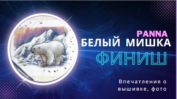 БЕЛЫЙ МИШКА - финал, впечатления. Немного о планах
