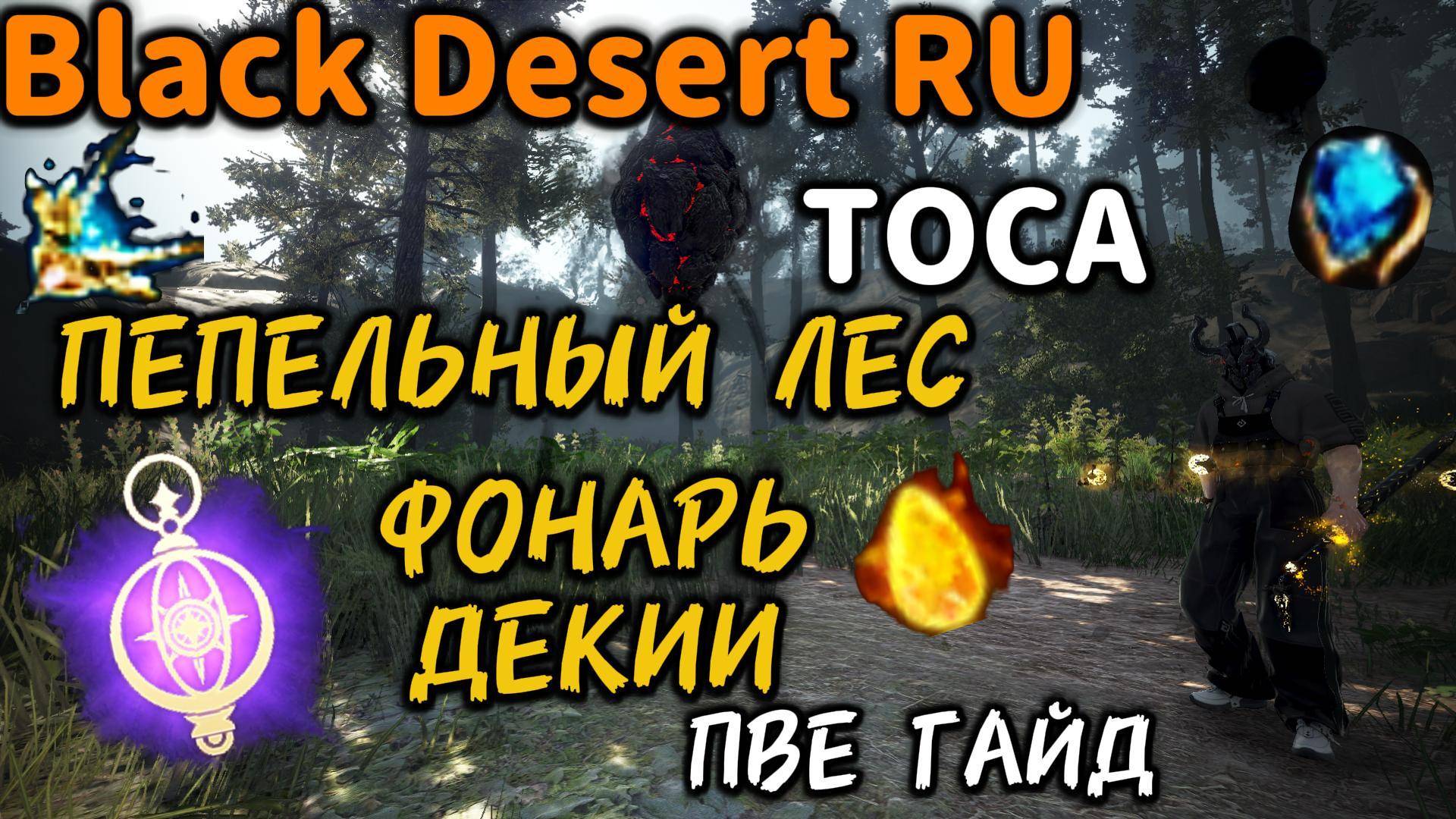 ✅ГАЙД✅ ФОНАРЬ ДЕКИИ(1)✅ ПЕПЕЛЬНЫЙ ЛЕС✅ ТОСА✅ Black Desert RU.