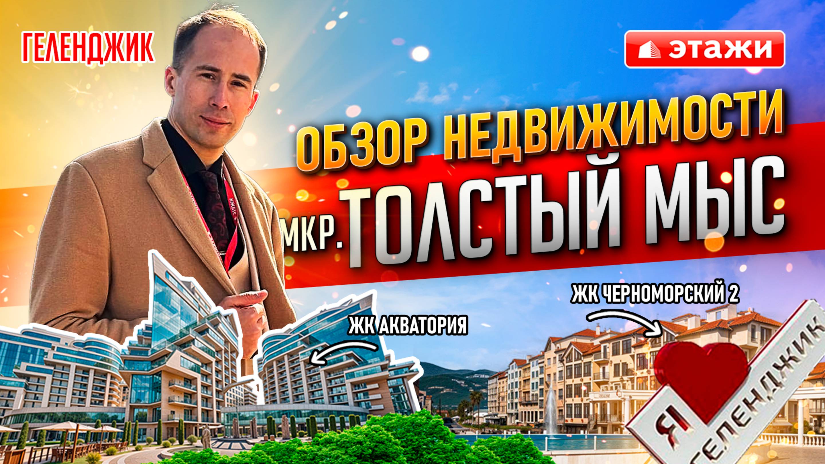 Геленджик. ЭТАЖИ. Обзор микрорайона "ТОЛСТЫЙ МЫС"